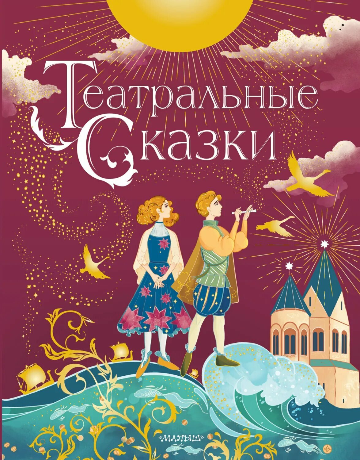 Театральные сказки [Цифровая книга]