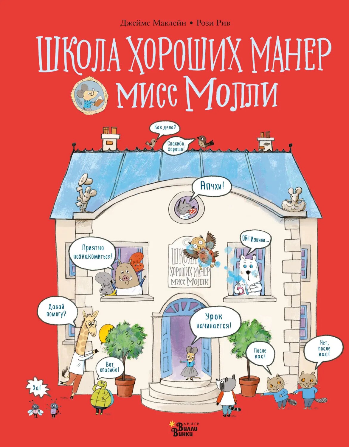 Школа хороших манер мисс Молли [Цифровая книга]