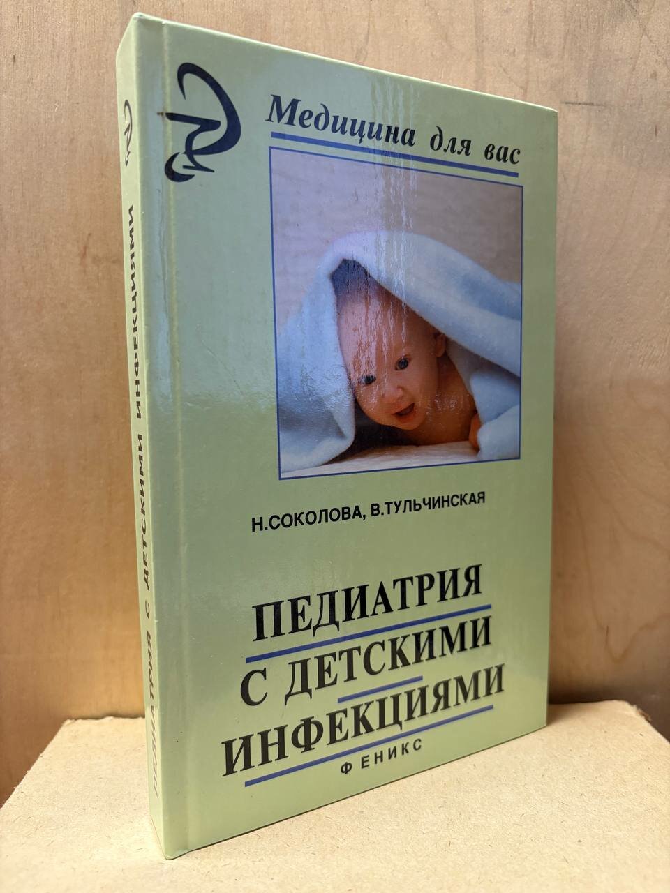 Педиатрия с детскими инфекциями 2005 г. ISBN 2049439468287