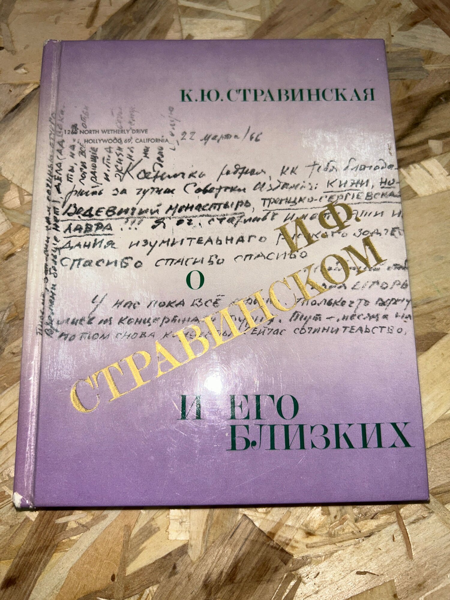 О И. Ф. Стравинском и его близких 1978 г. ISBN 2049439461813