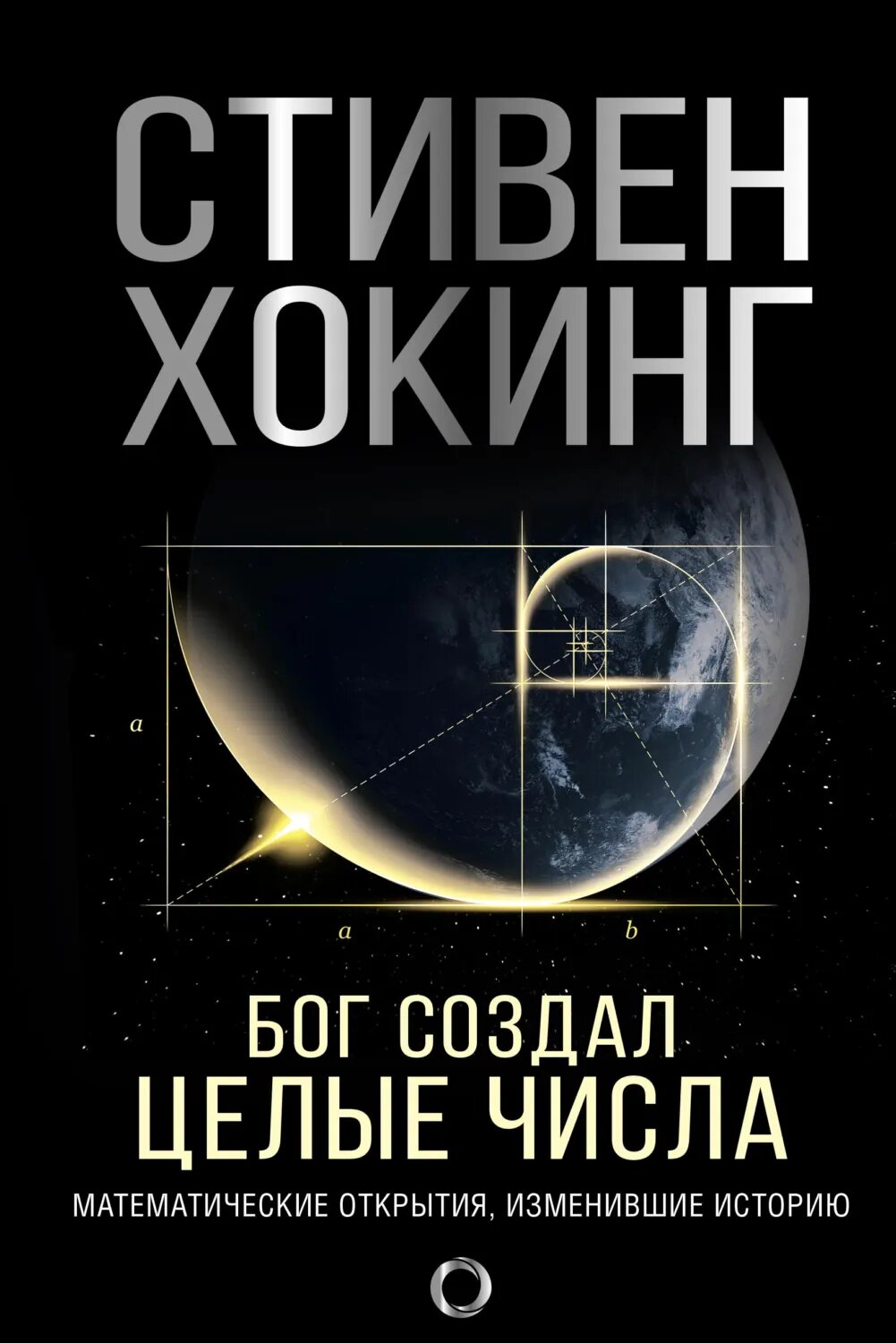 Бог создал целые числа. Математические открытия, изменившие историю [Цифровая книга]