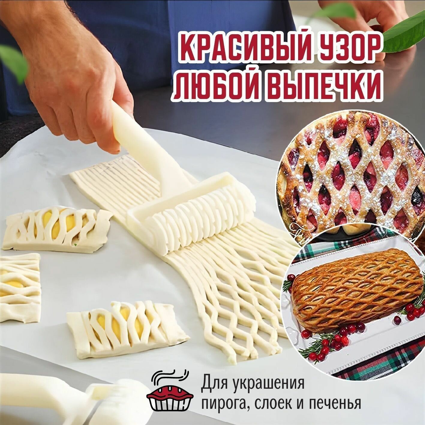 Эксклюзивный набор для кулинарии с ножом сеточкой, формой для выпечки и роликом лапшерезкой