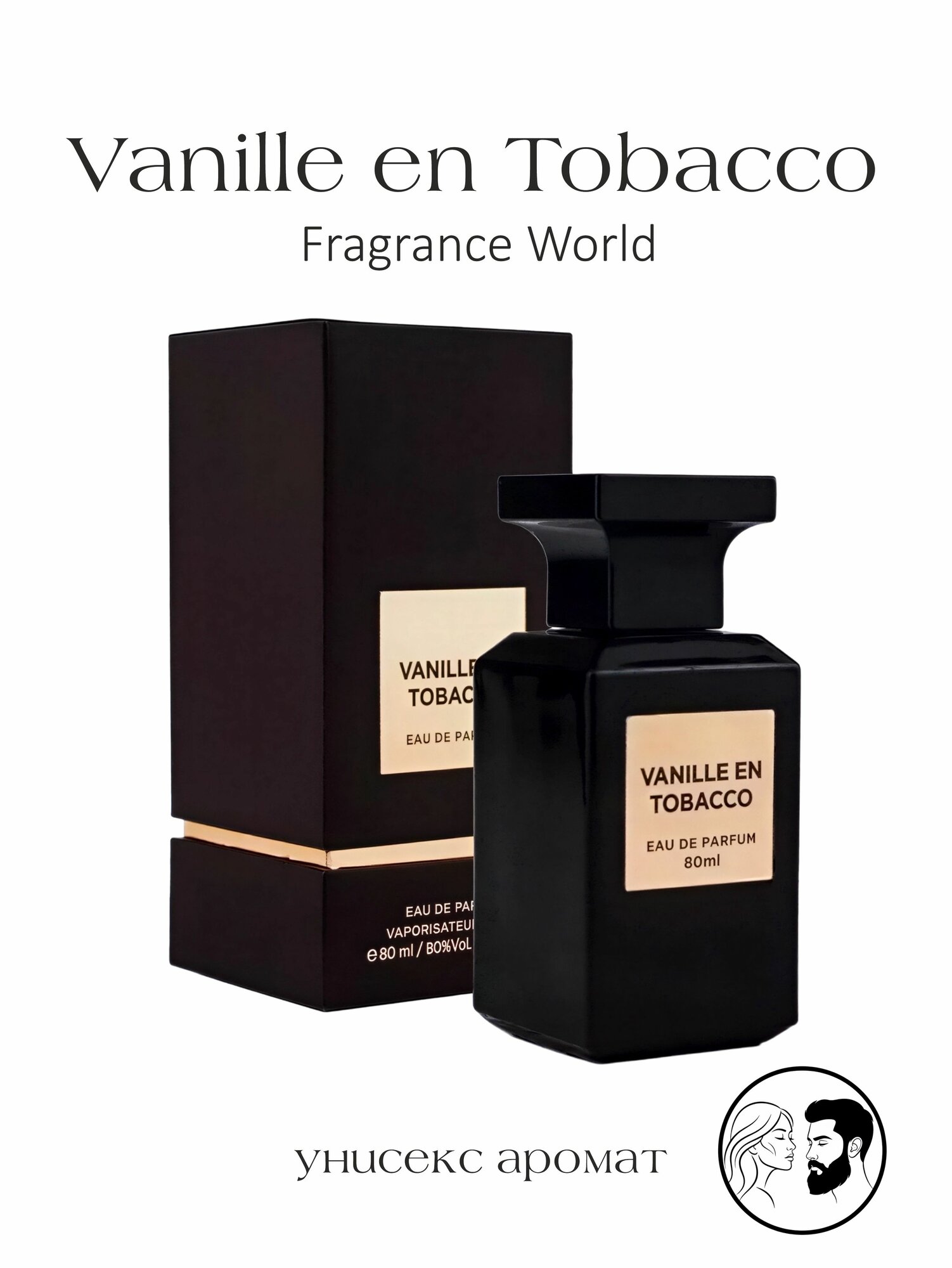 Арабские духи унисекс-парфюм Vanille En Tobacco, Fragrance World, 80 мл