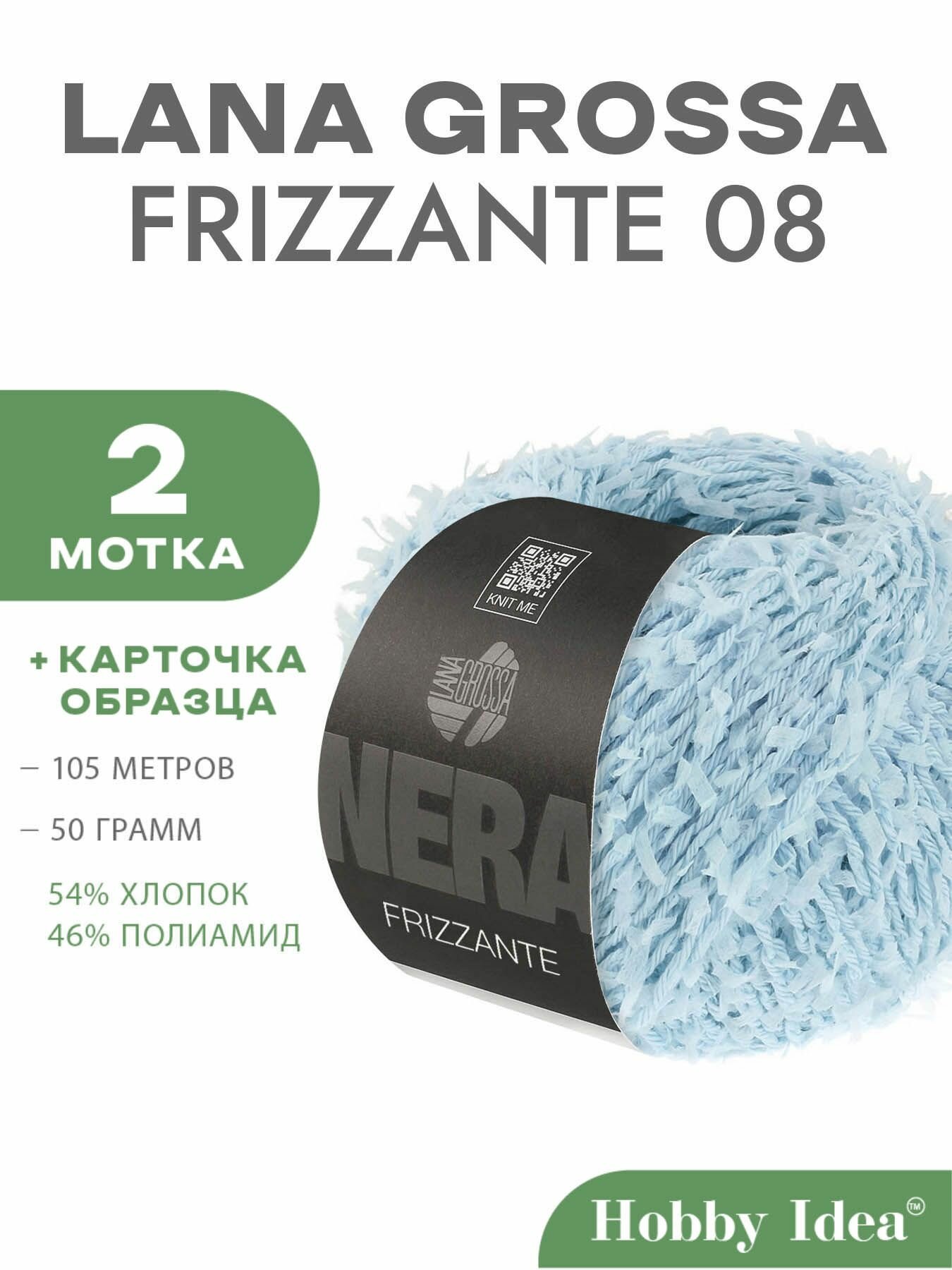 Пряжа Lana Grossa Frizzante 08 Светло-голубой 2 мотка (Хлопковые итальянские нитки Лана Гросса Фриззанте)