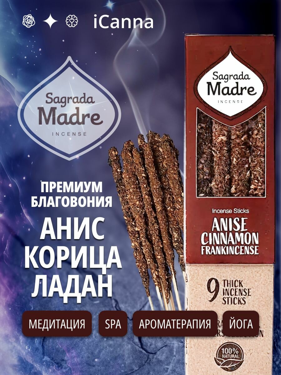 Благовония Sagrada Madre Hierbas анис корица ладан из Аргентины. Натуральные ароматические палочки премиум класса. Для ароматерапии, медитации, дома, йоги, ритуалов и практик