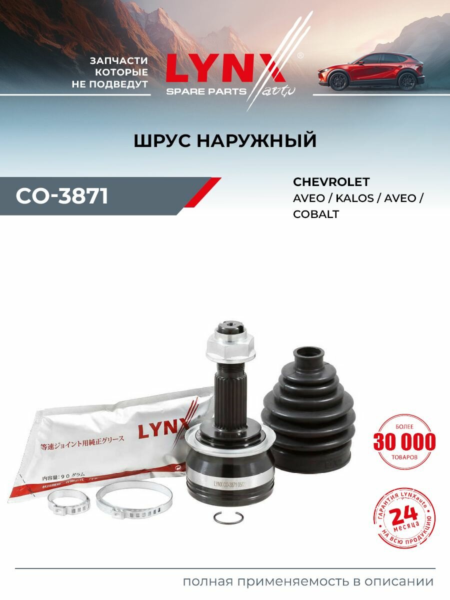 ШРУС наружный (Z 25x30) LYNXauto CO-3871 для CHEVROLET Aveo(T250/T300) 1.2-1.6 06>/Cobalt 1.5 13>