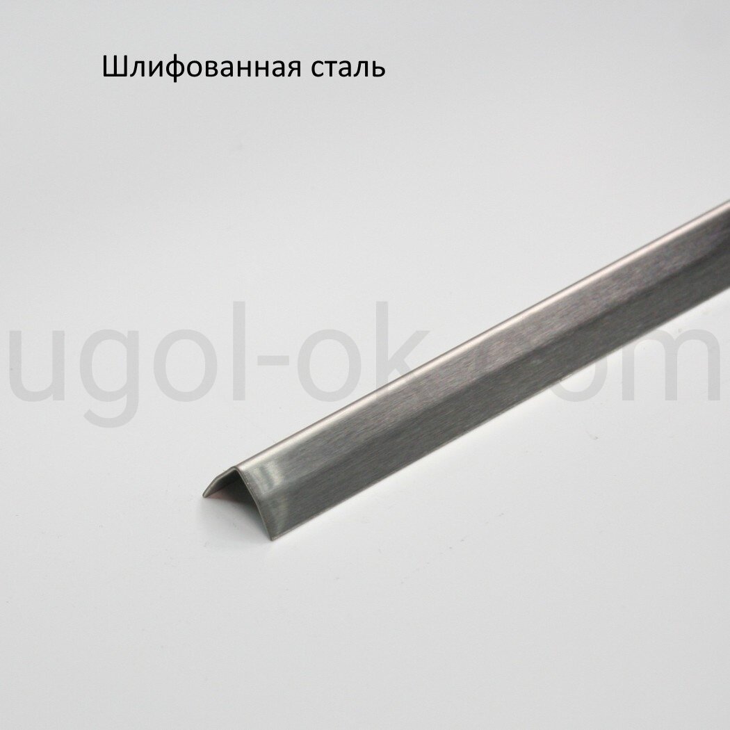 Угол отделочный нержавеющая сталь 15*15*0,8 мм шлифованный 3м (ZCOF) Aisi304 Форминг