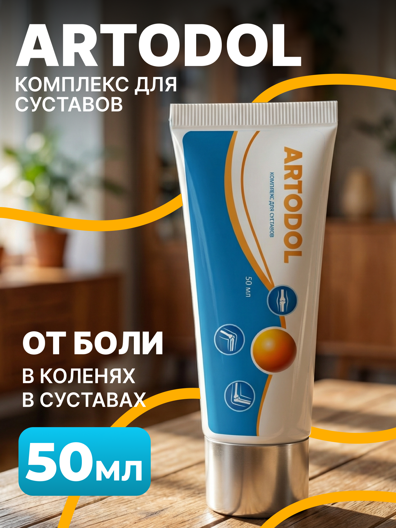 Мазь для суставов и связок Artodol , разогревающий, натуральный состав, 50 мл