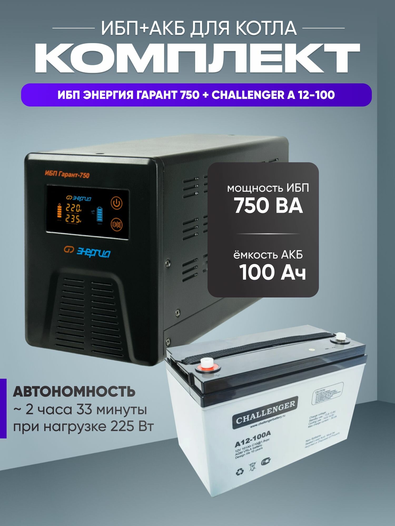 ИБП для котла с аккумулятором ИБП Гарант 750ВА, 12В + CHALLENGER A 100Ач, 12В / бесперебойник для котла отопления / источник бесперебойного питания