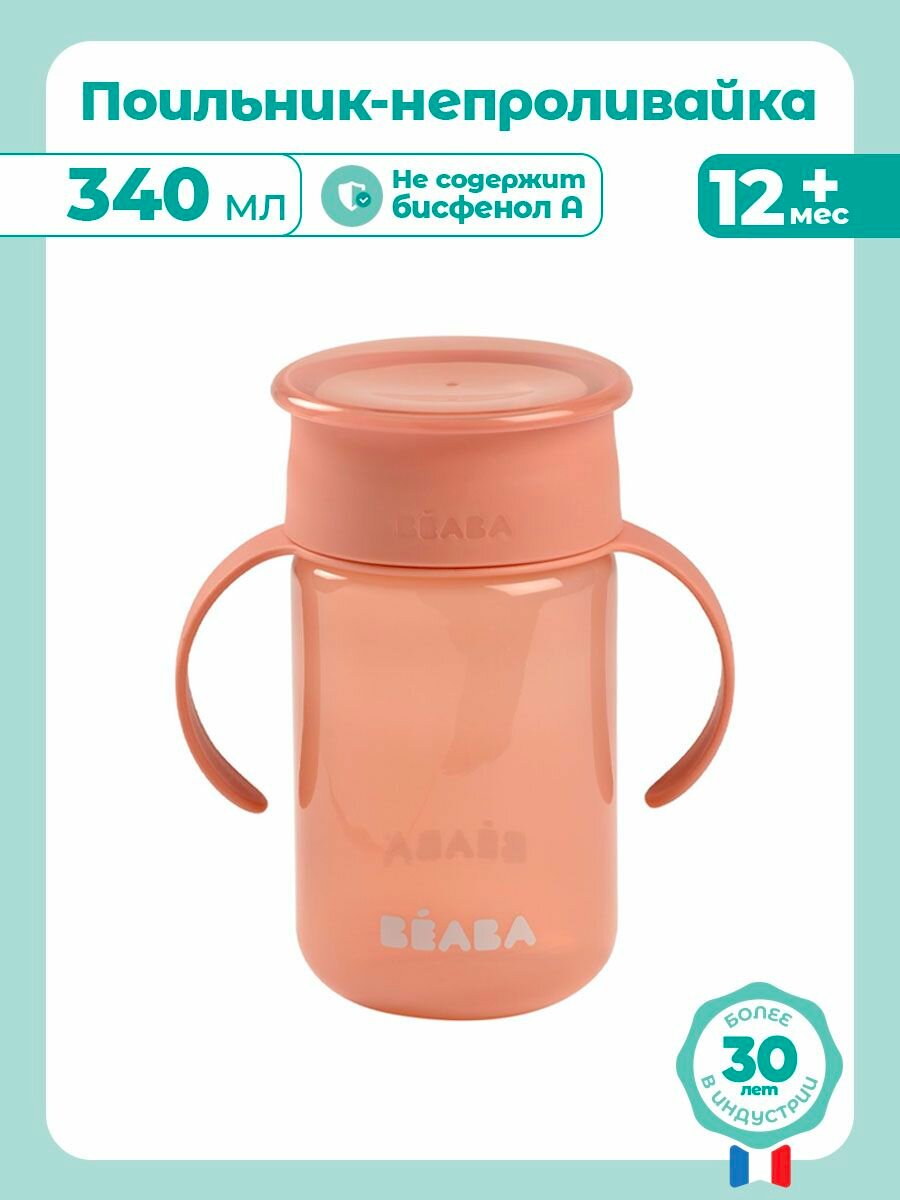 BEABA поильник детский с технологией 360, поильник непроливайка, кружка детская 340 мл
