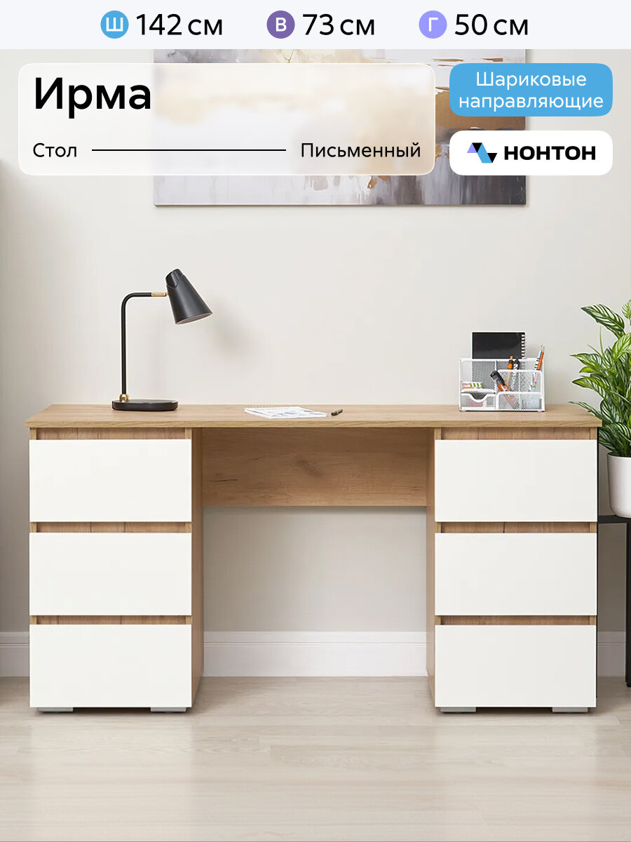 Стол письменный с ящиками Нонтон Ирма белый / дуб крафт золото 142x50x73 см