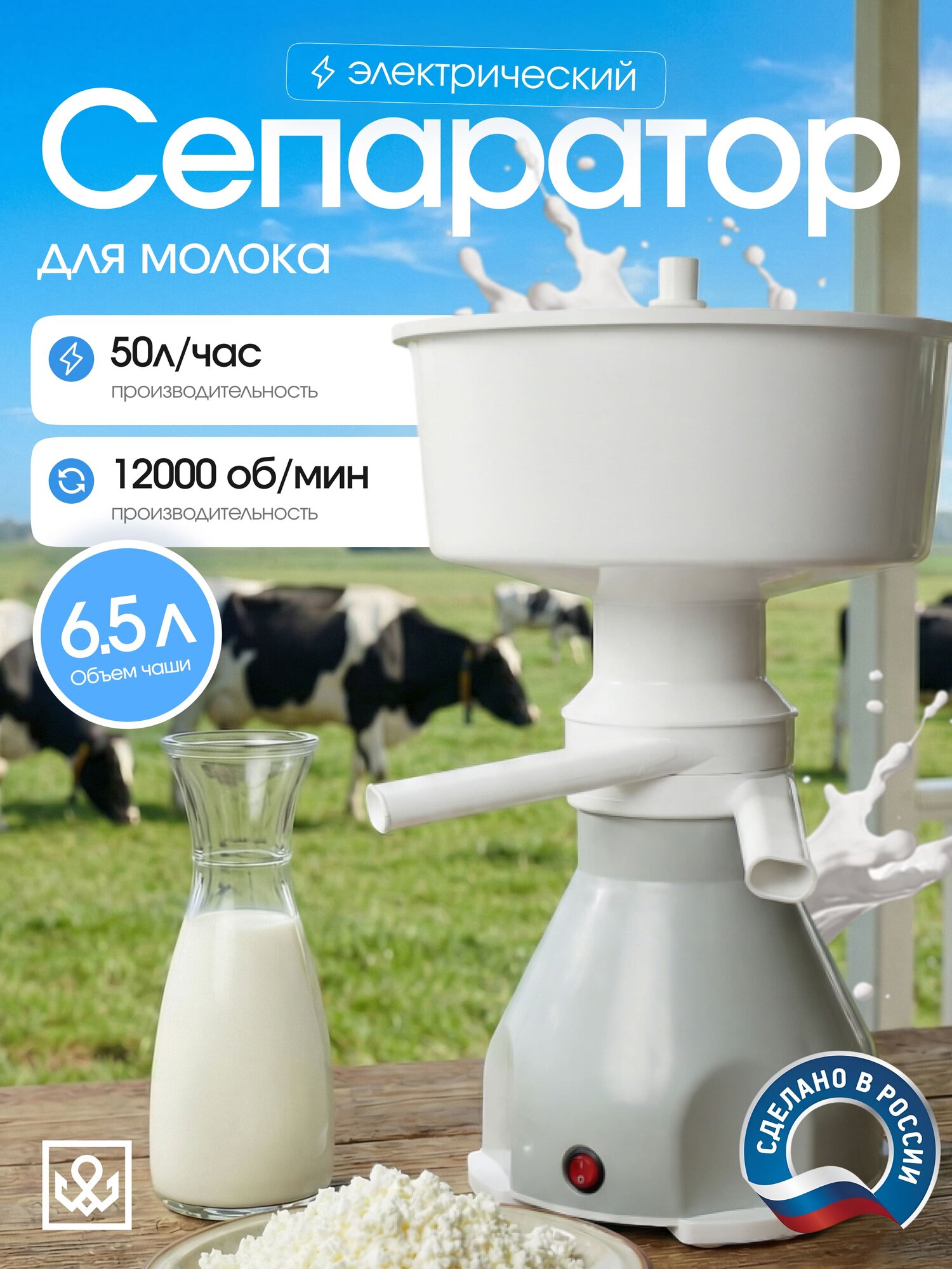 Сепаратор молока электрический, 50 л/ч, для дома и фермы Нептун