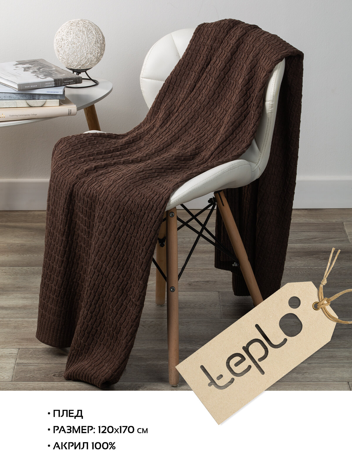 Плед на диван теплый вязаный, зимний, подарочный, 120х170, Slumberland, коричневый меланж, кофейный