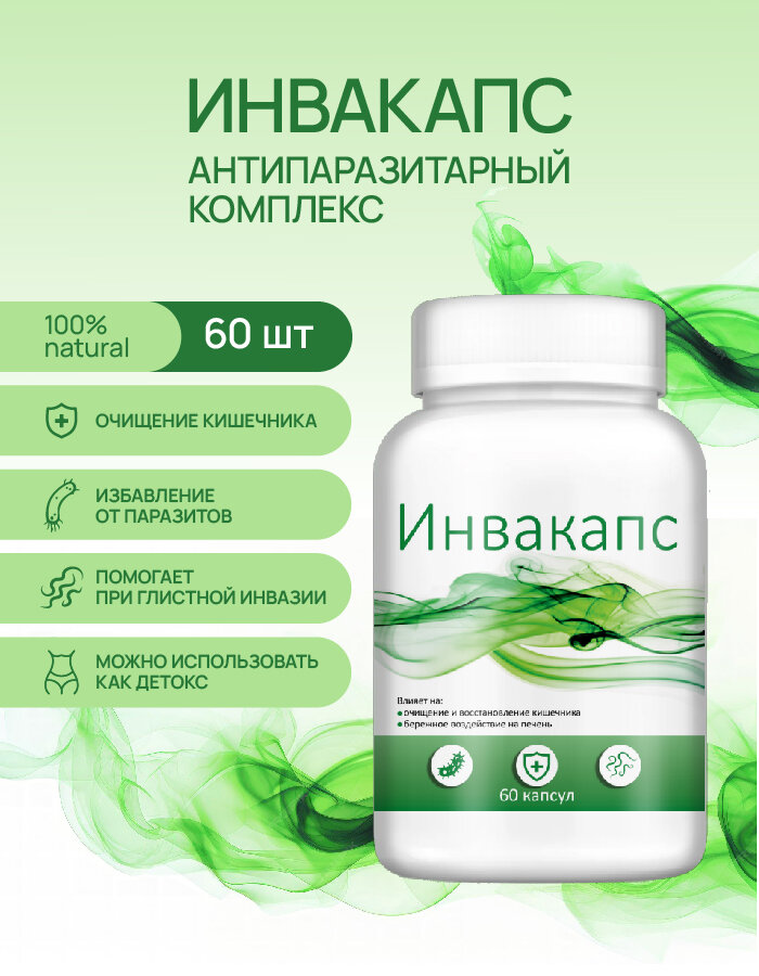 Инвакапс безопасное очищение организма, активные ингридиенты, натуральный состав, 60 капсул