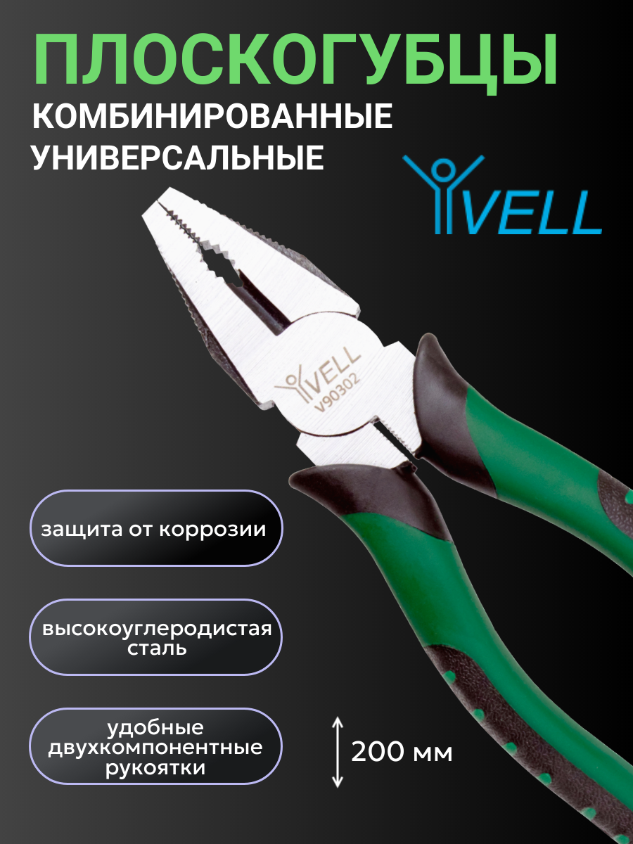 Набор Плоскогубцы комбинированные Vell, сталь, специальное покрытие, 200мм {V90302} (2 шт)