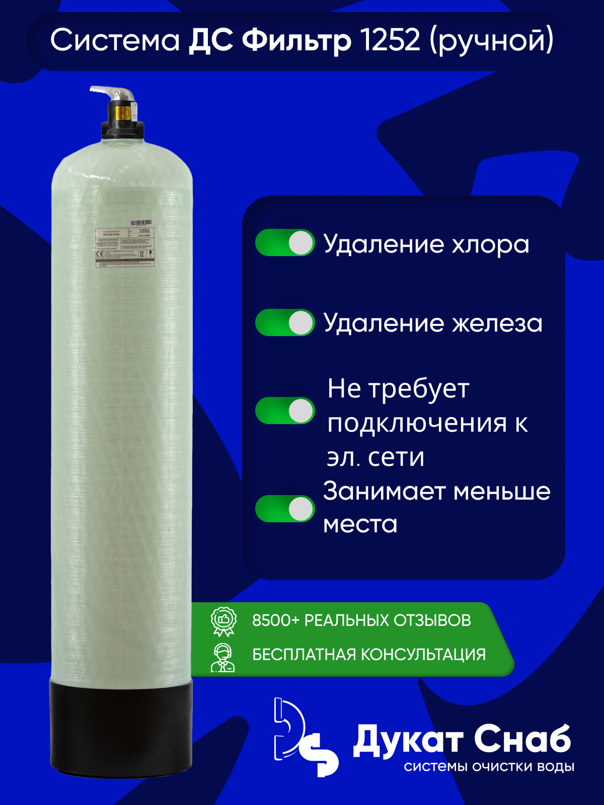 ДС Фильтр 1252 (ручной) для очистки воды на даче и частном доме от металлов и примесей