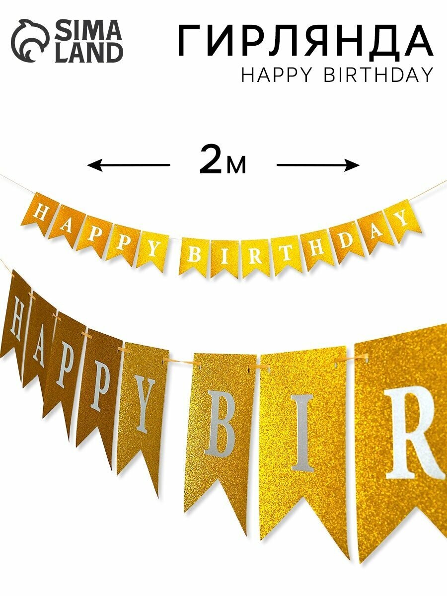Гирлянда Сима-ленд "Happy Birthday", бумага, для помещения, 24x13x0,5 см