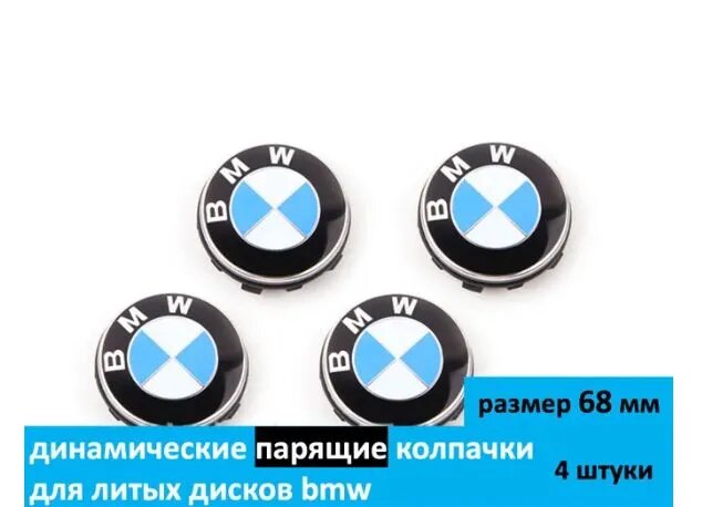 Колпак ступицы колеса BMW, динамические (парящие), 4 шт, размер 68 мм