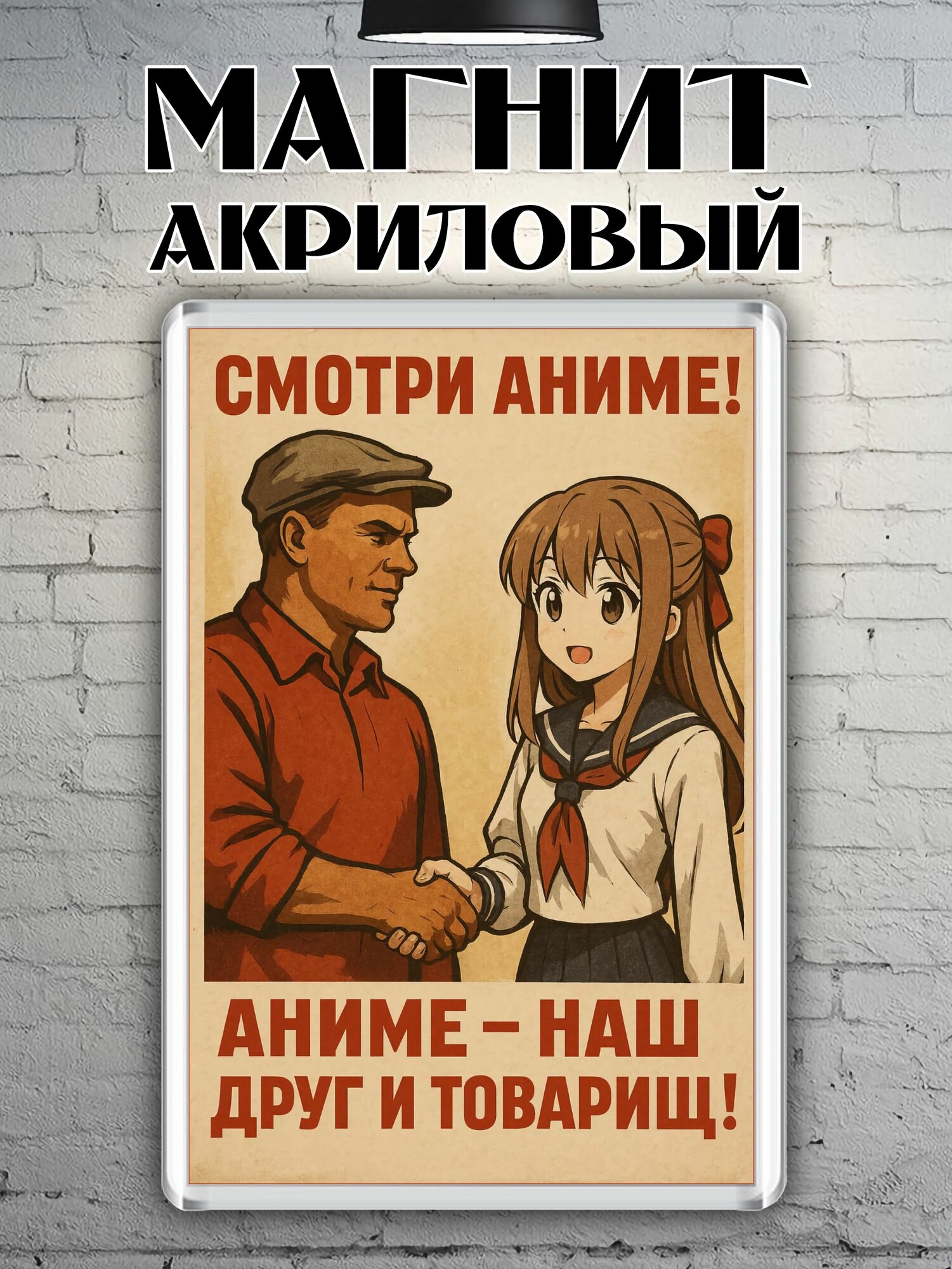 Магнит на холодильник "Аниме"