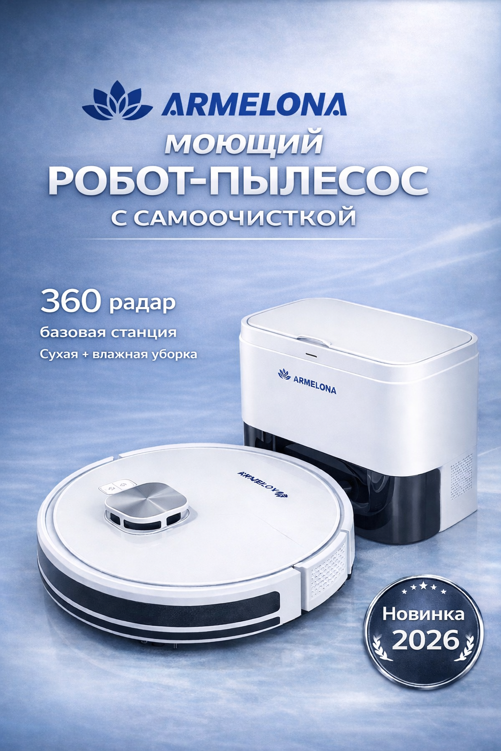 Робот пылесос со станцией самоочистки с сухой и влажной уборкой, белый