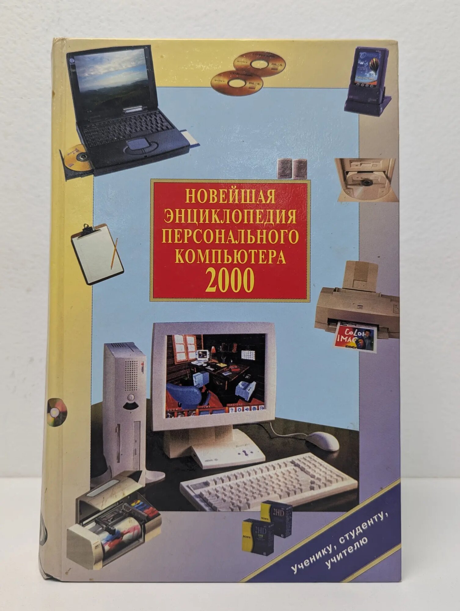 Новейшая энциклопедия персонального компьютера 2000 Леонтьев Виталий Петрович 2000