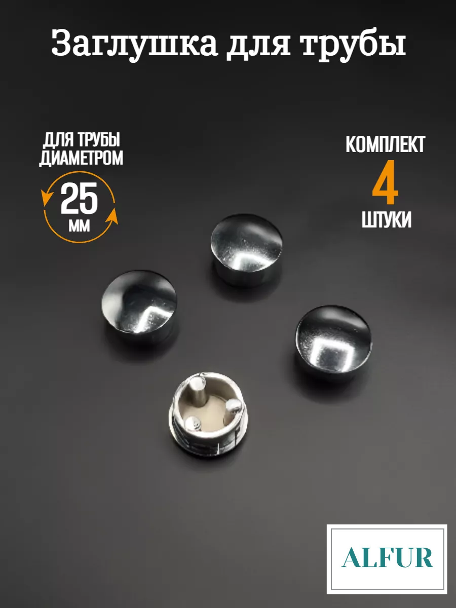 Заглушка для трубы ALFUR, хромированный алюминий, диаметр 25мм, джокерная система, 4шт