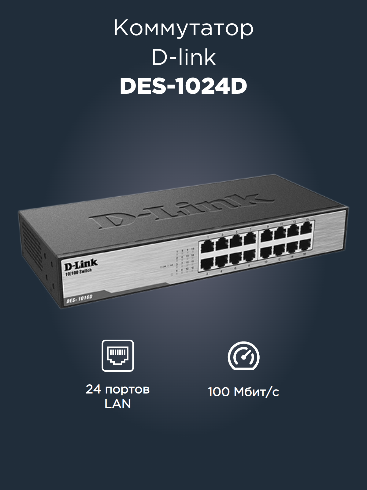 Коммутатор D-link DES-1024D/G1A, 24x100 Мбит/с RJ45, установка в стойку, неуправляемый