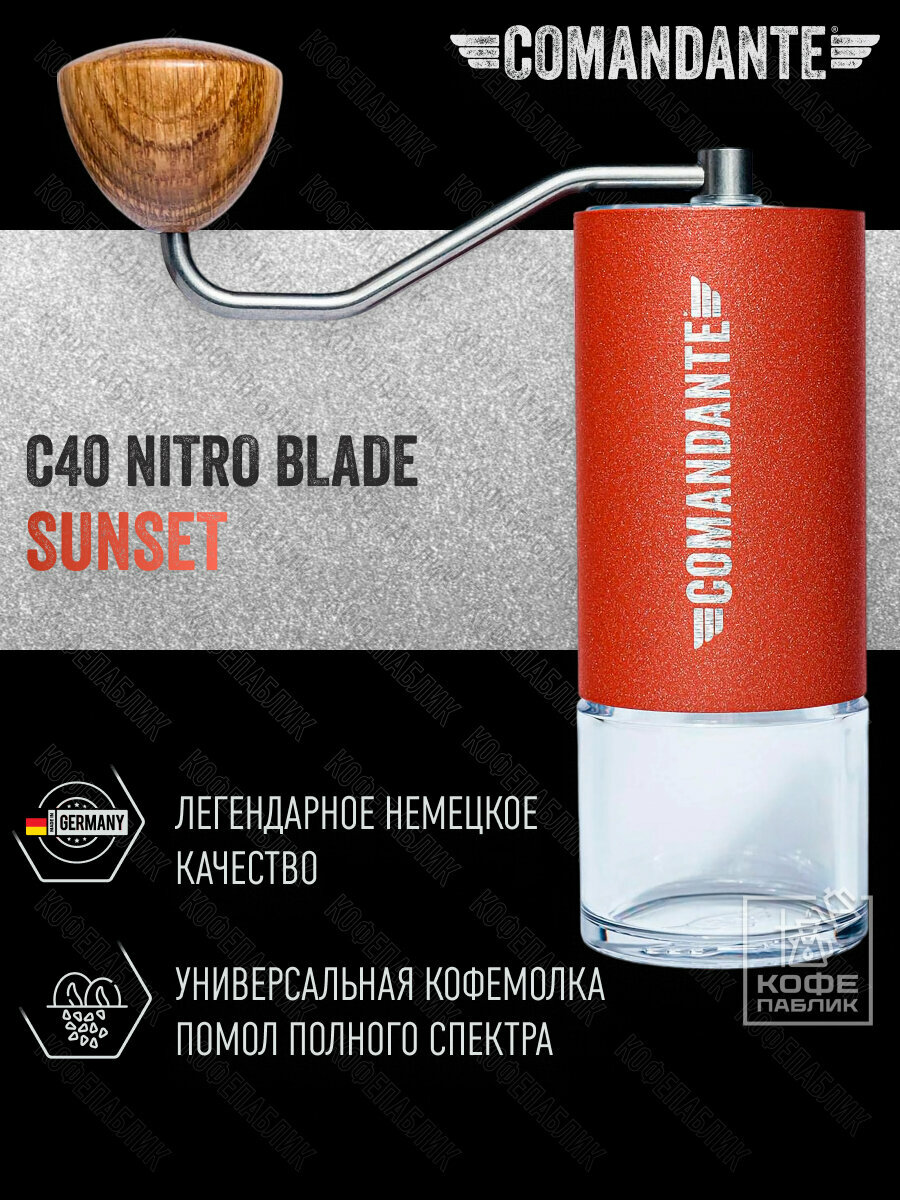 Кофемолка ручная Comandante C40 NITRO BLADE Sunset, с точной регулировкой помола
