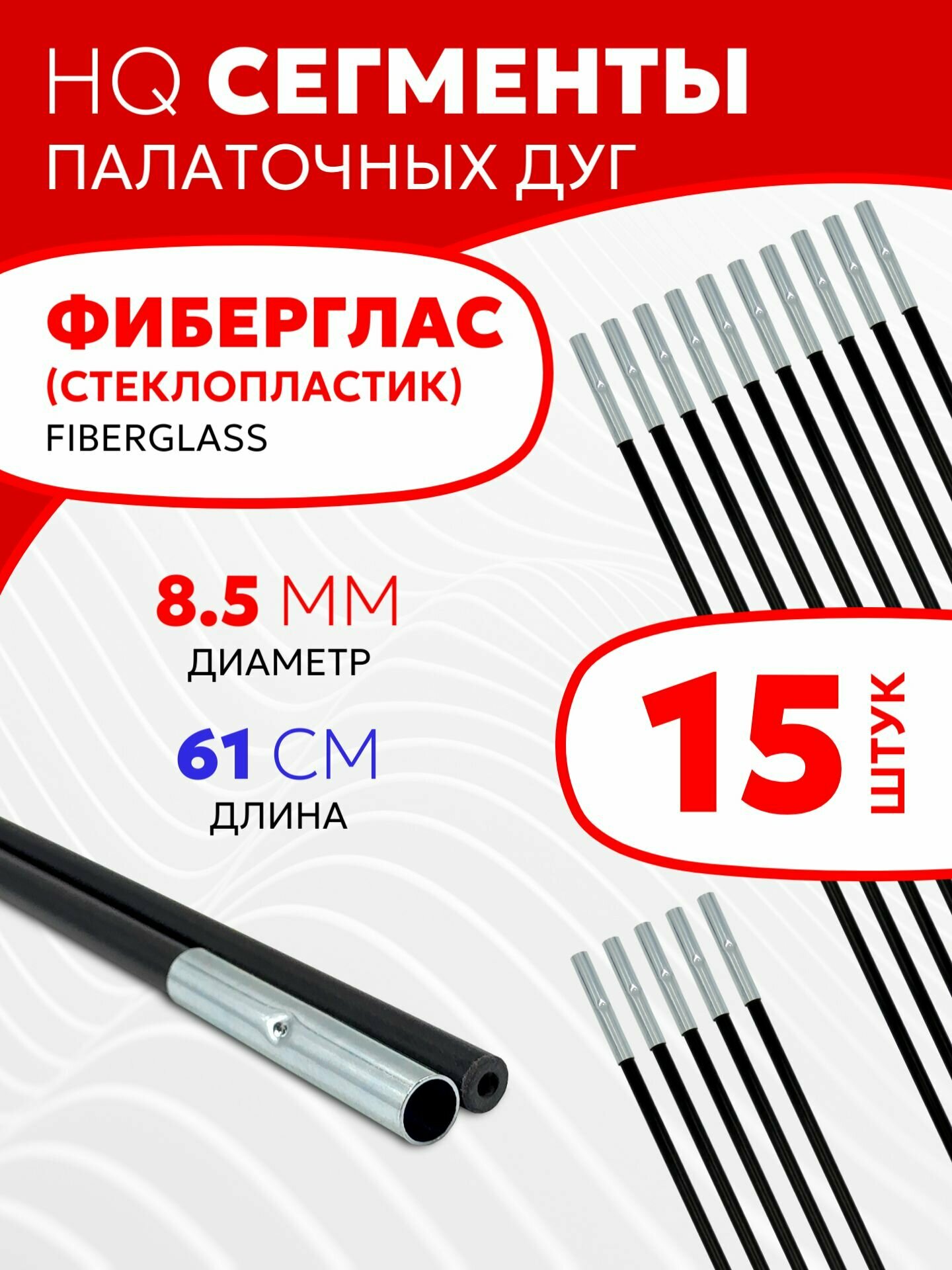 Сегменты дуг для палатки (8,5х610 мм, 15 шт, фиберглас)