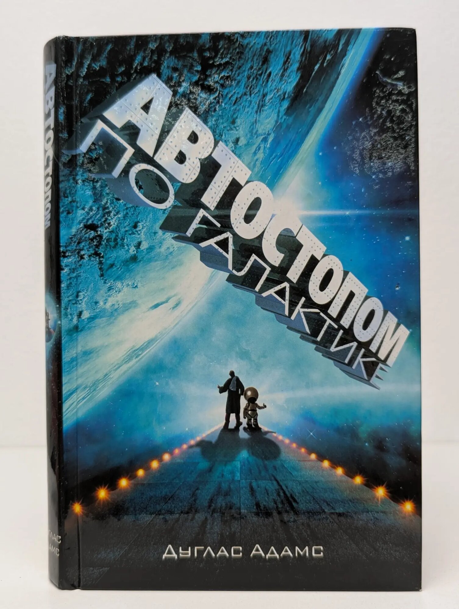 Автостопом по Галактике. Ресторан У конца Вселенной Адамс Дуглас Ноэль 2013
