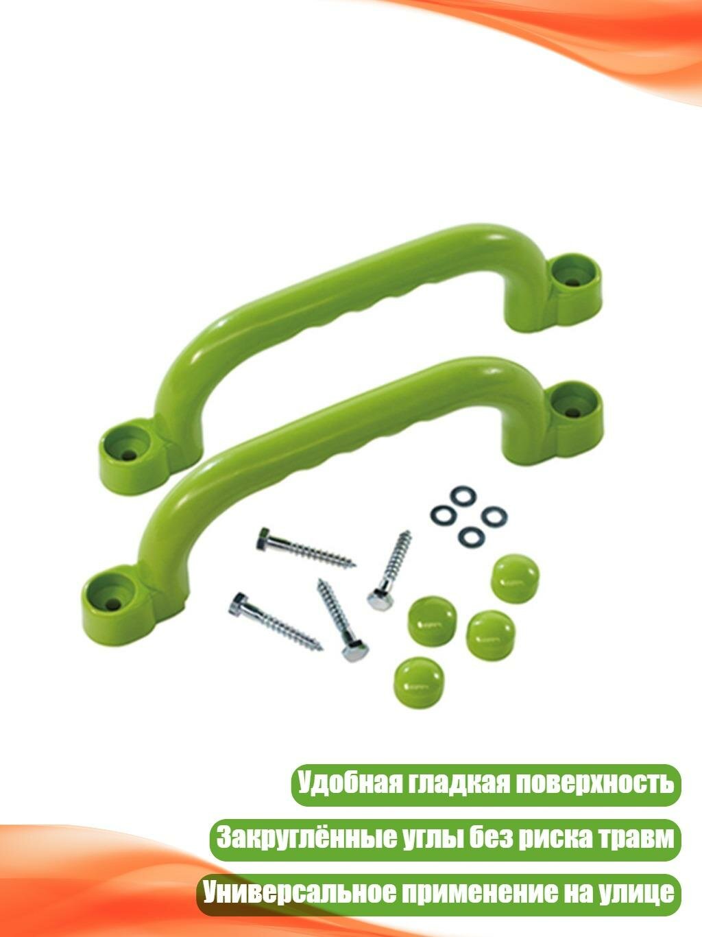 Уличные поручни для детских площадок, яблочно - зеленый