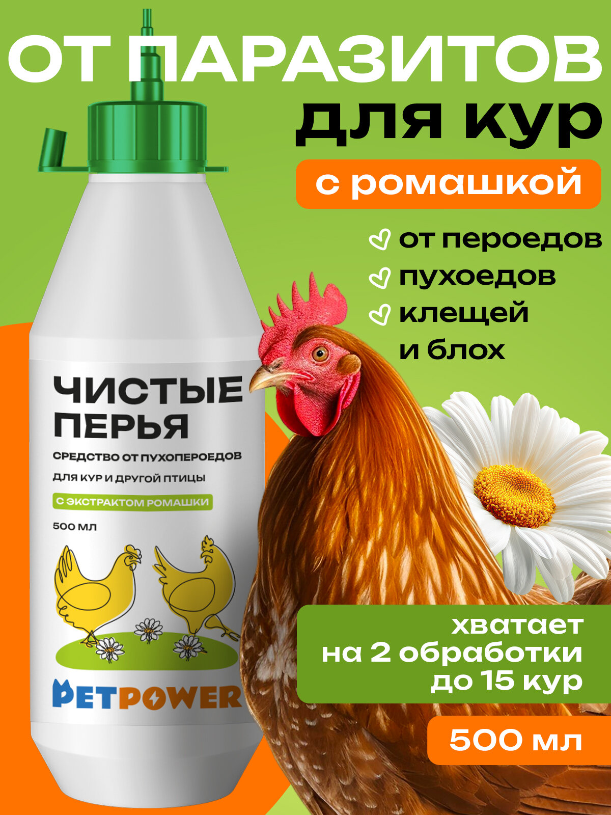Средство диоксид кремния для кур от пероедов, клещей и блох, 500 мл