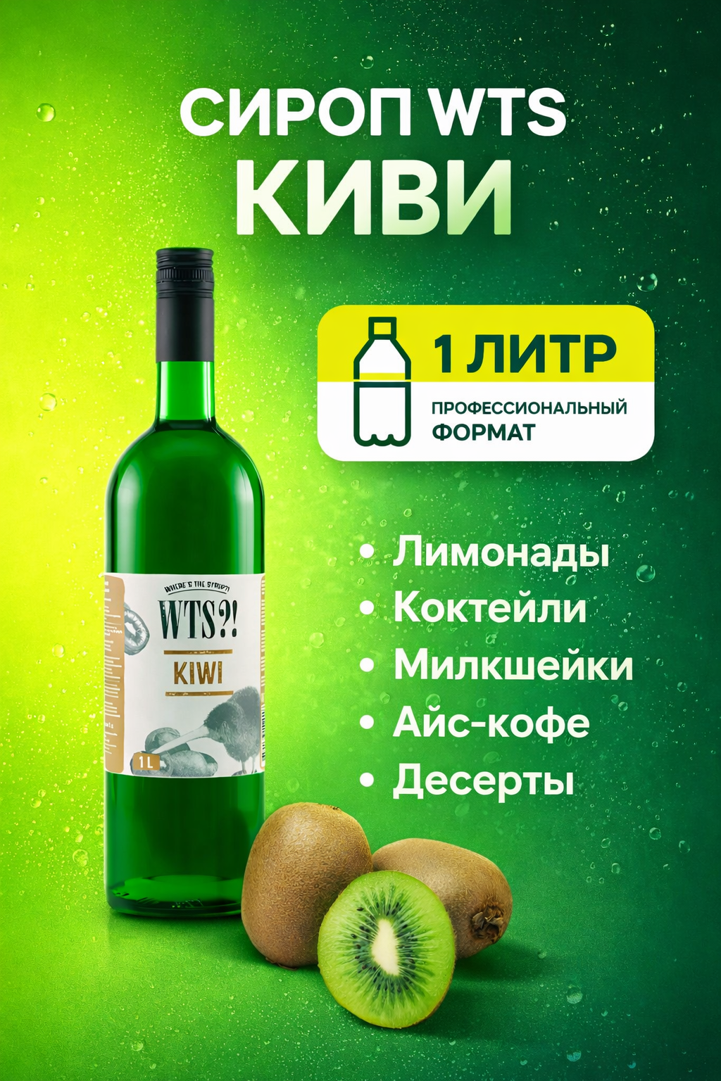 Сироп WTS! Киви для кофе, коктейлей, десертов, лимонада и мороженого 1л