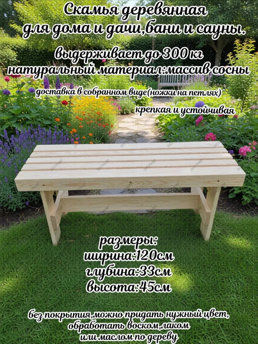 Скамья-Лавка деревянная для дома, дачи, бани и сауны
