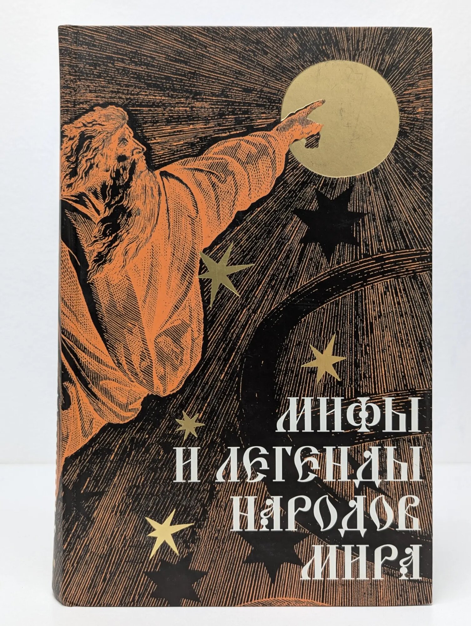 Мифы и легенды народов мира. Том 3 Будур Наталия (сост.), Панкеев Иван (сост.) 2007