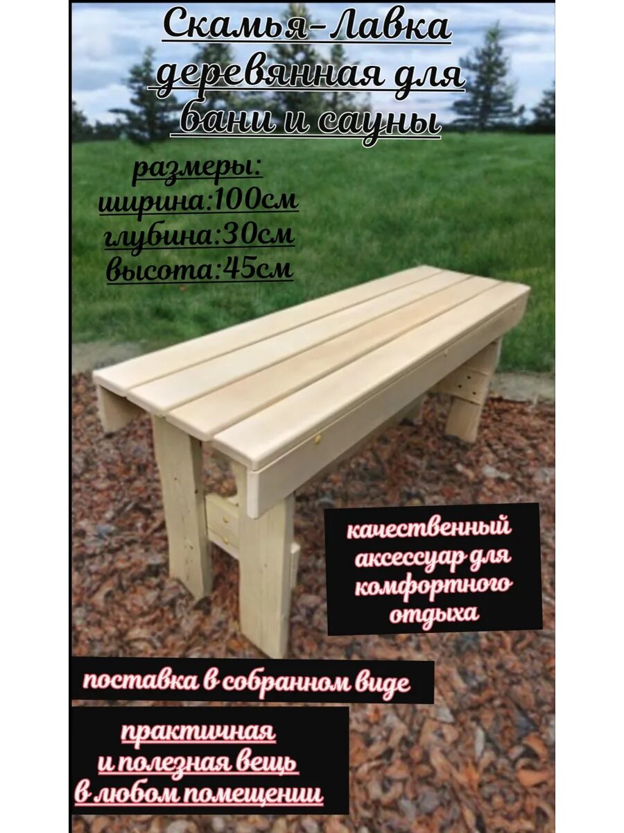 Скамья-Лавка для дома, дачи, бани и сауны
