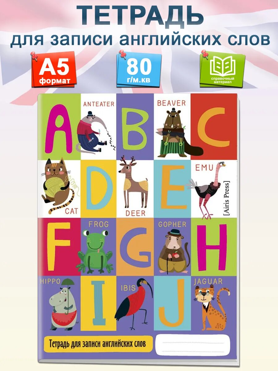 М: Айрис. Тетрадь для записи английских слов в начальной школе. Тетради для записи иностранных слов