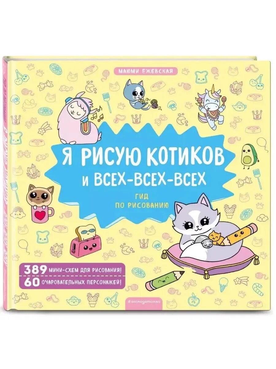 Маюми Ежевская. Я рисую котиков и всех-всех-всех
