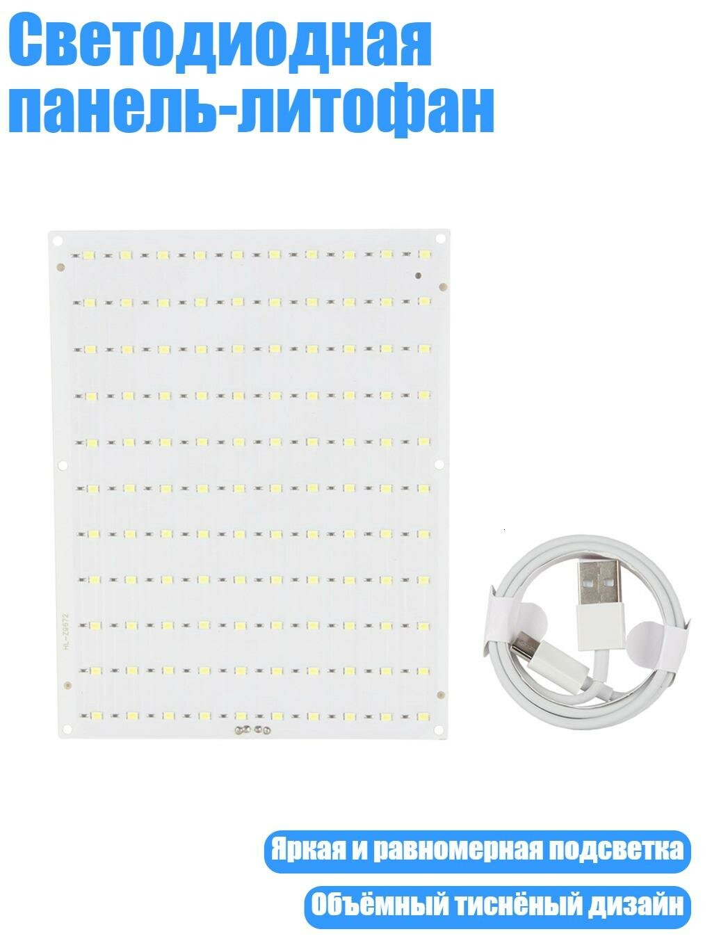 Светодиодная панель-литофан, Световая доска и уголь