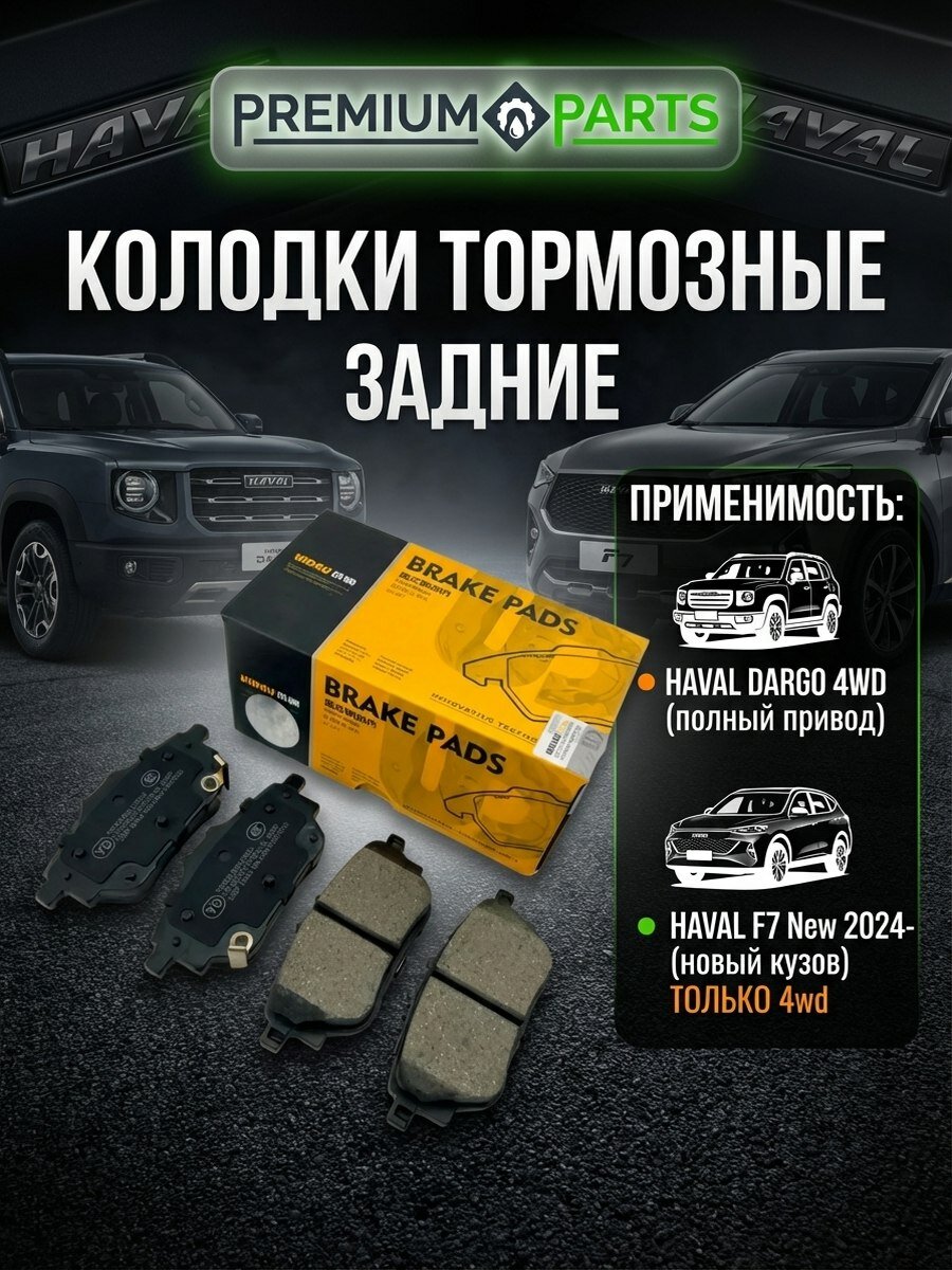 Колодки UIDNU YD55033 тормозные задние для HAVAL DARGO 4WD/F7 New