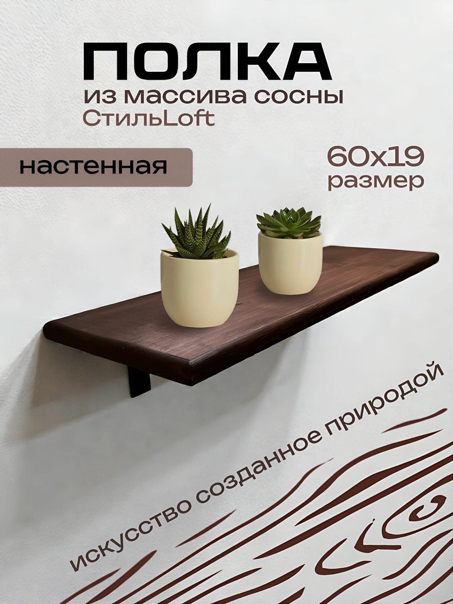 Полка настенная , массив дерева и металл, для дома, дачи, бани