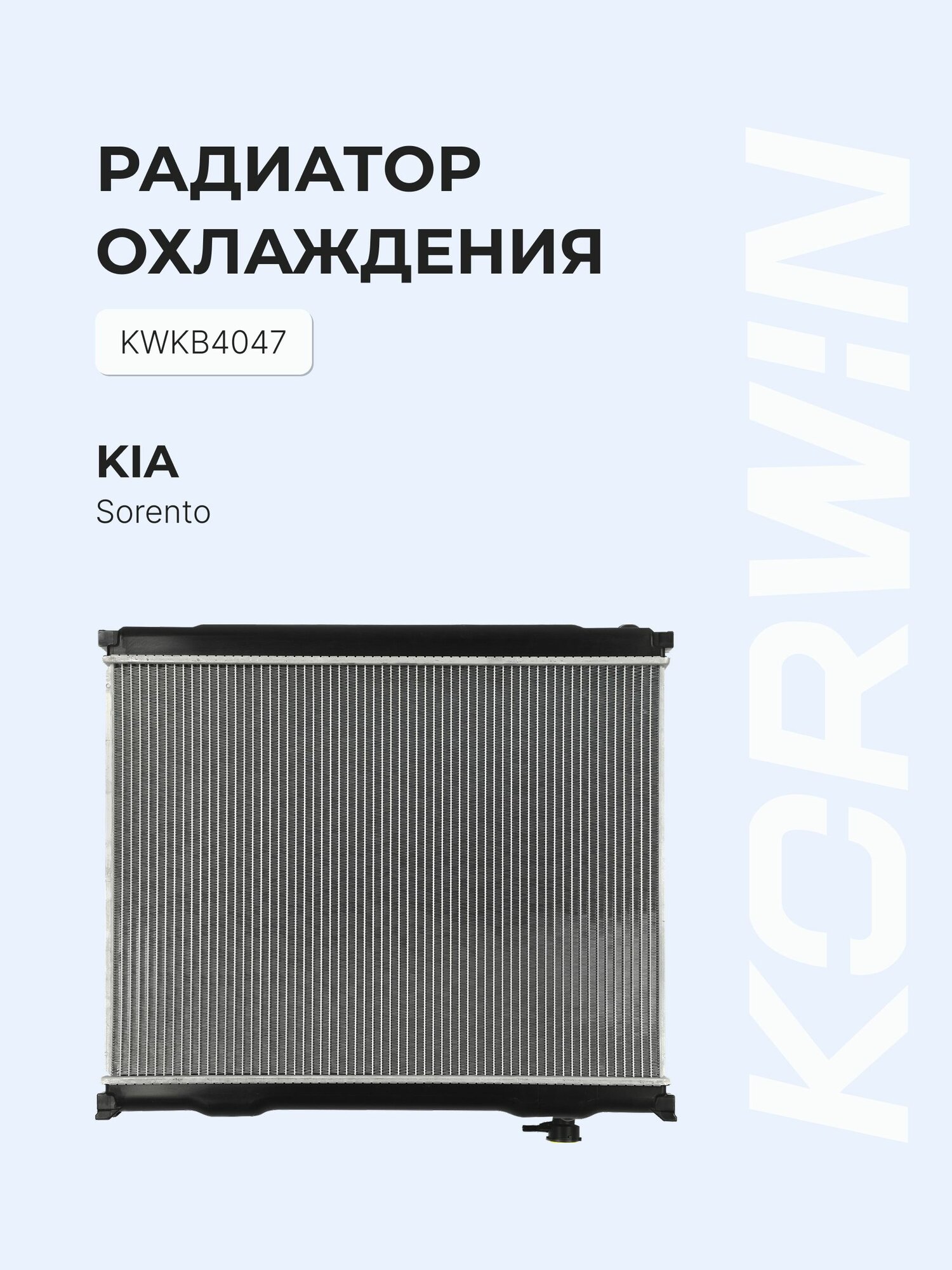 Радиатор охлаждения Kia Sorento (06-) 2.5CRDi AT паяный
