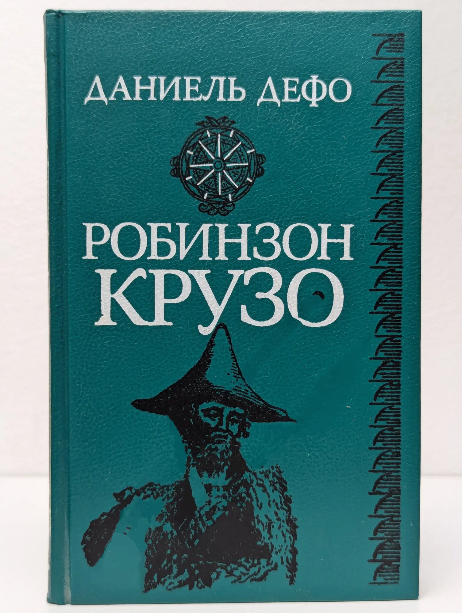 Даниель Дефо. Робинзон Крузо. История полковника Джека Дефо Даниель 1974