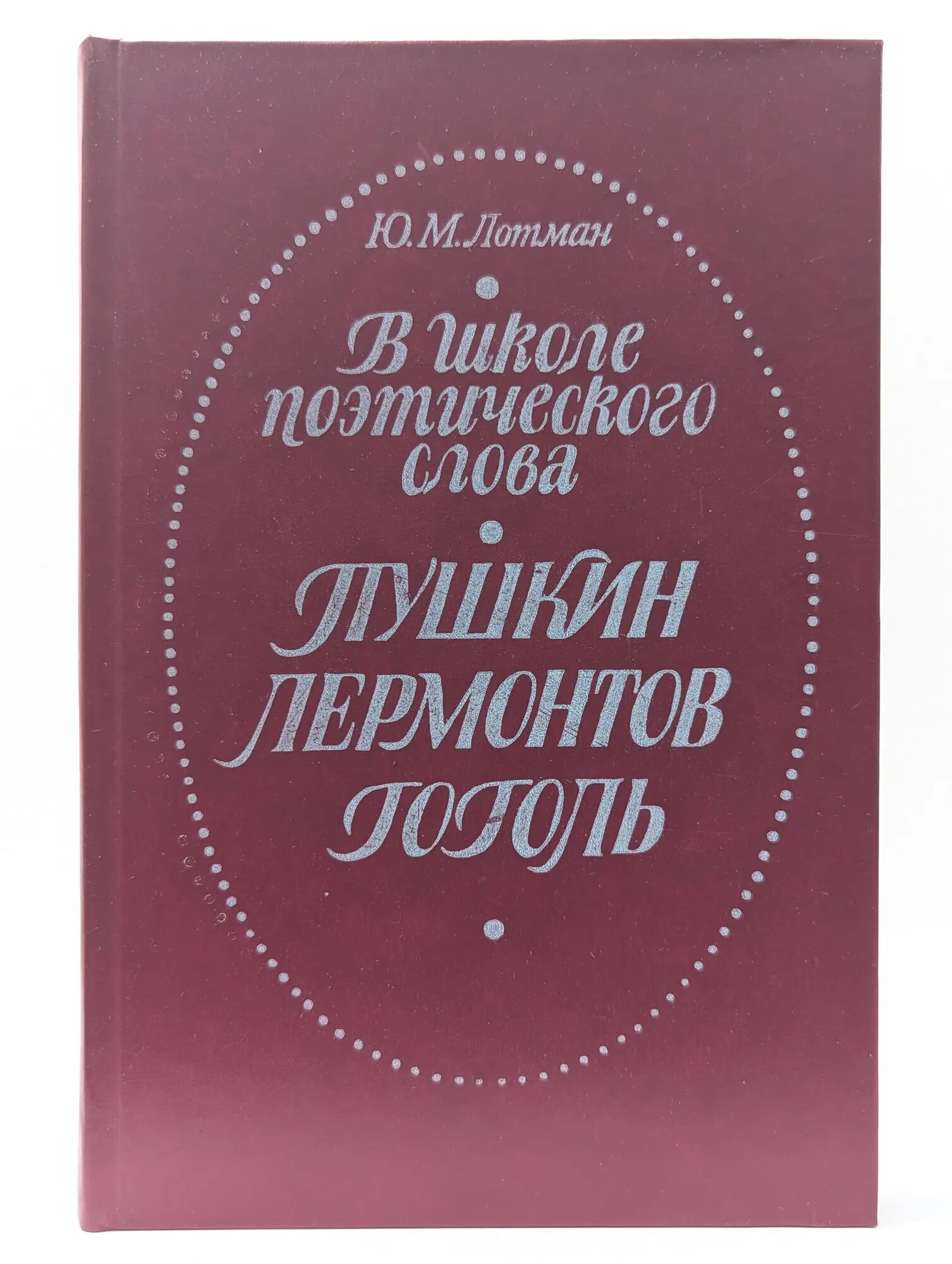 В школе поэтического слова. Пушкин. Лермонтов. Гоголь Лотман Юрий Михайлович 1988