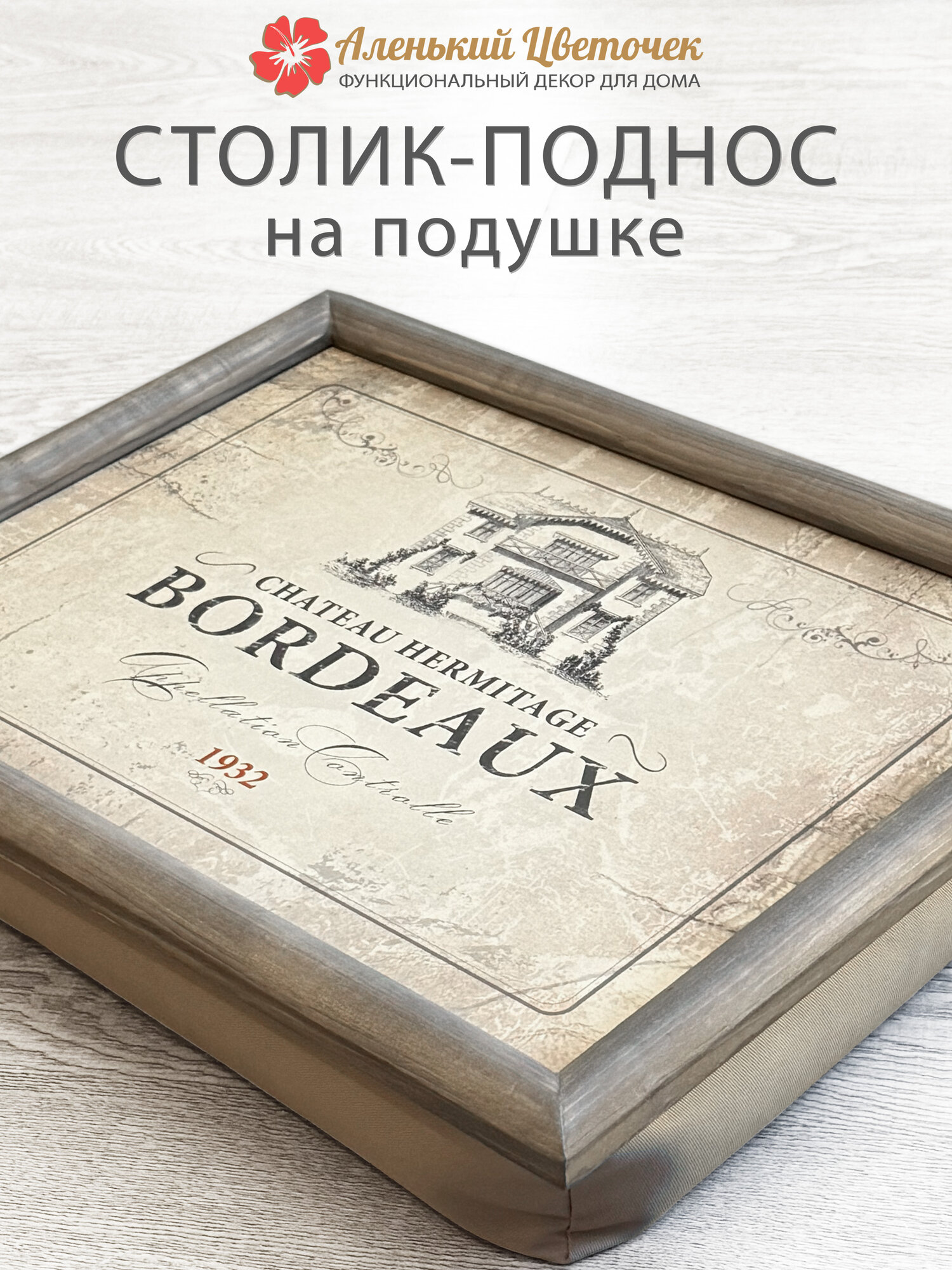 Столик-поднос на подушке деревянный для завтрака в постель "Бордо"