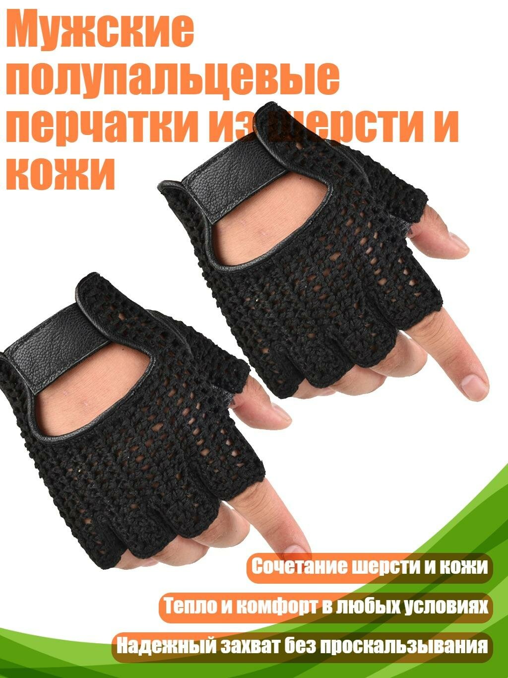 Мужские полупальцевые перчатки из шерсти и кожи, Черный