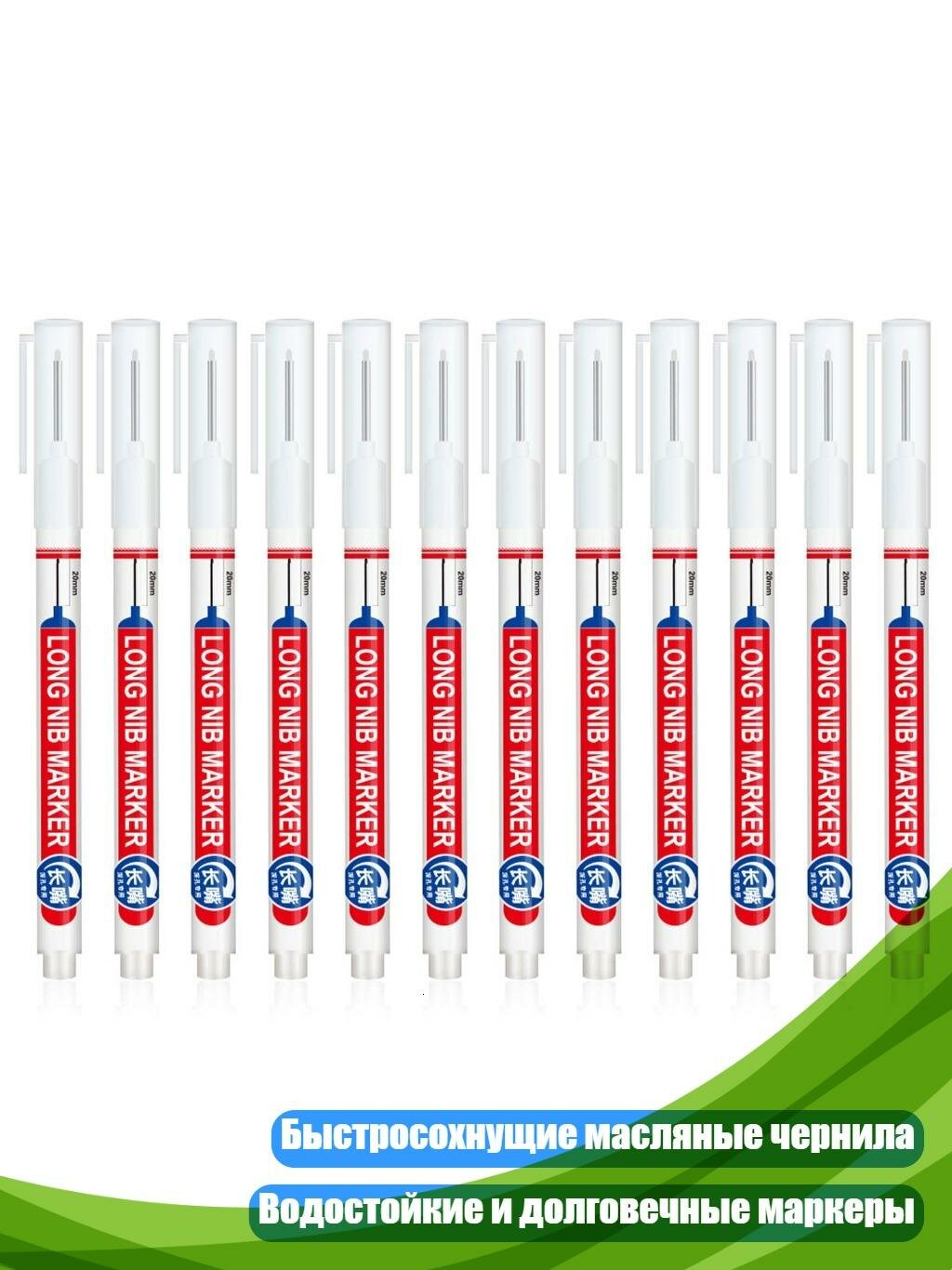 Маркеры-карандаши с длинным наконечником, 12 шт, Белый