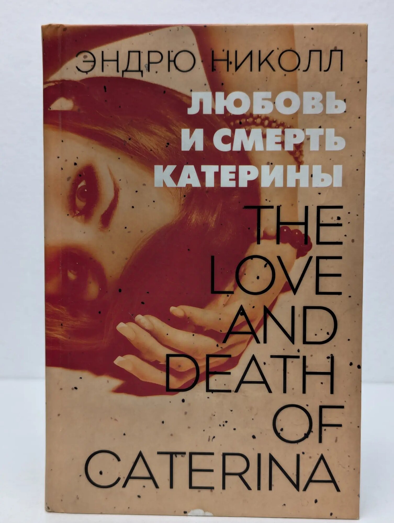 Любовь и смерть Катерины Николл Эндрю 2013