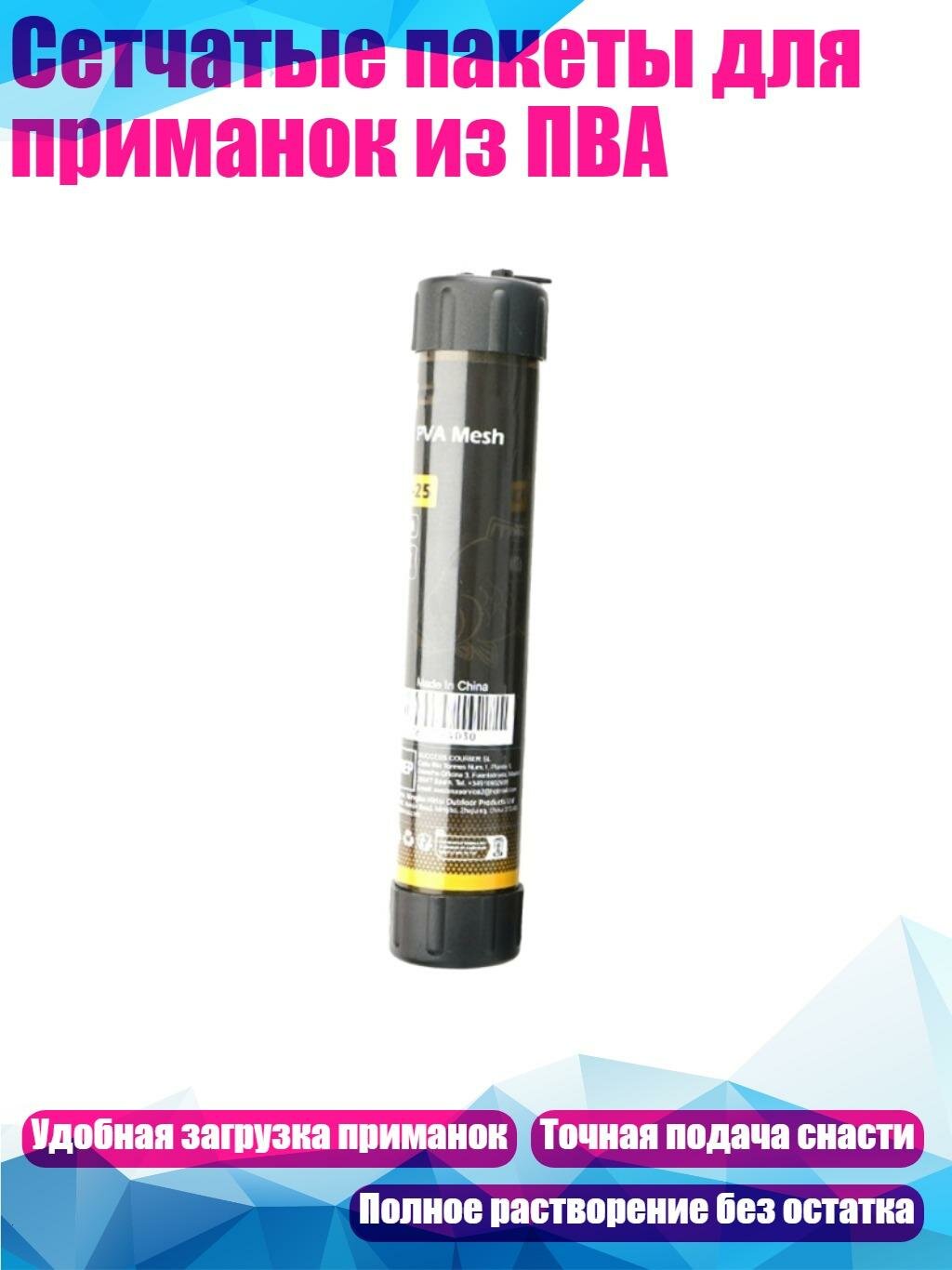 Сетчатые пакеты для приманок из ПВА, 25mm