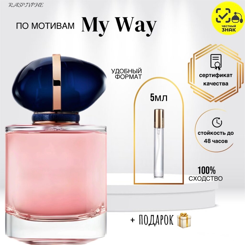 Парфюмерная вода от RaspivPHE по мотивам My Way, Май Вэй, женская, 5мл